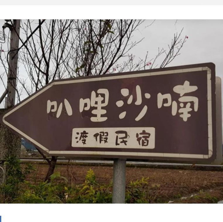 Balishanan Homestay - Yilan County