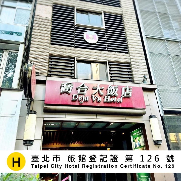 Deja Vu Hotel - Xindian District