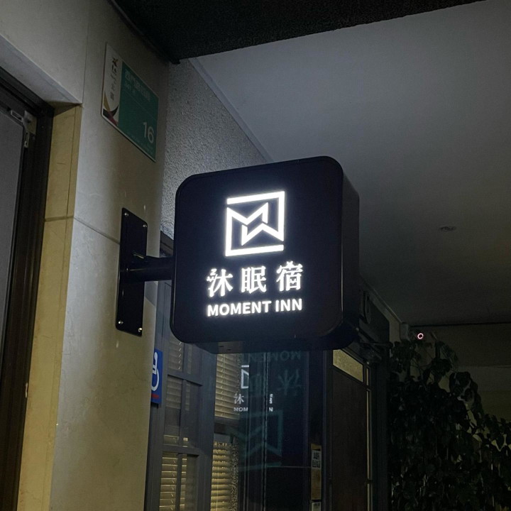 沐眠宿 Moment Inn - 快速入住 好停車 - Tainan City