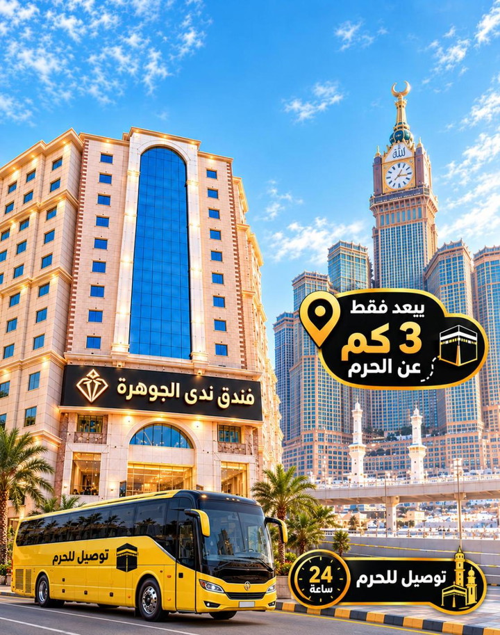 فندق ندى الجوهرة توصيل للحرم - Nada Al Jawhrah Hotel Shuttle Service To Haram - Meca