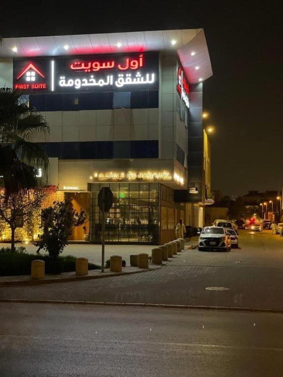 أول سويت للشقق المخدومة - Riyadh