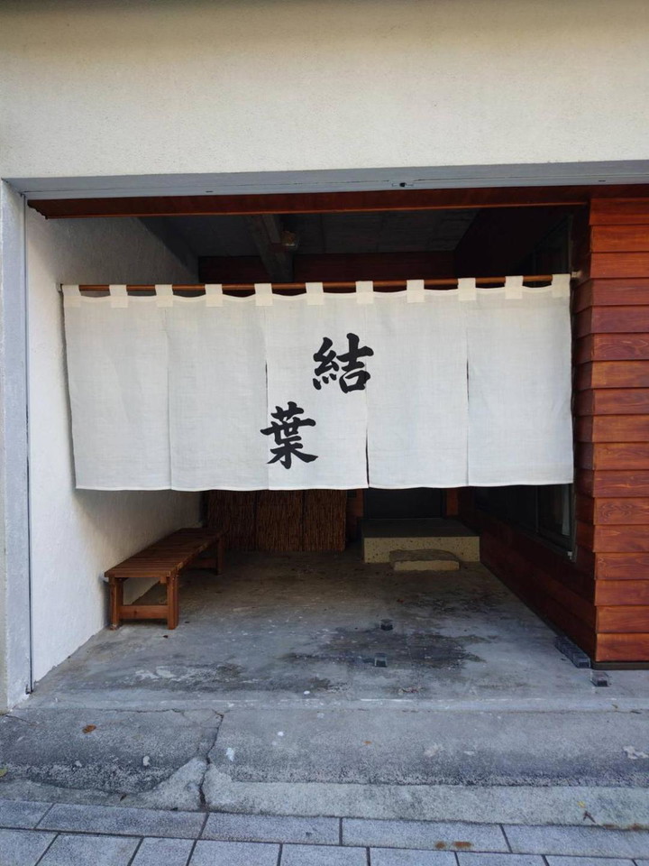 新オープン!湯河原温泉付き一棟貸し-お宿結葉-Oyadoyuiha - Atami