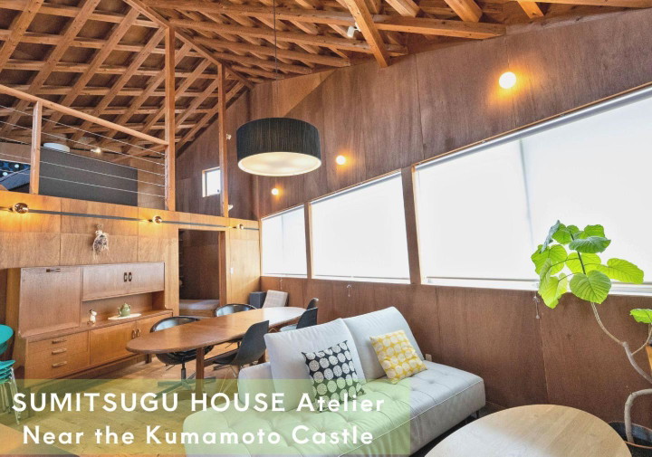 Sumitsugu House Atelier - Kumamoto