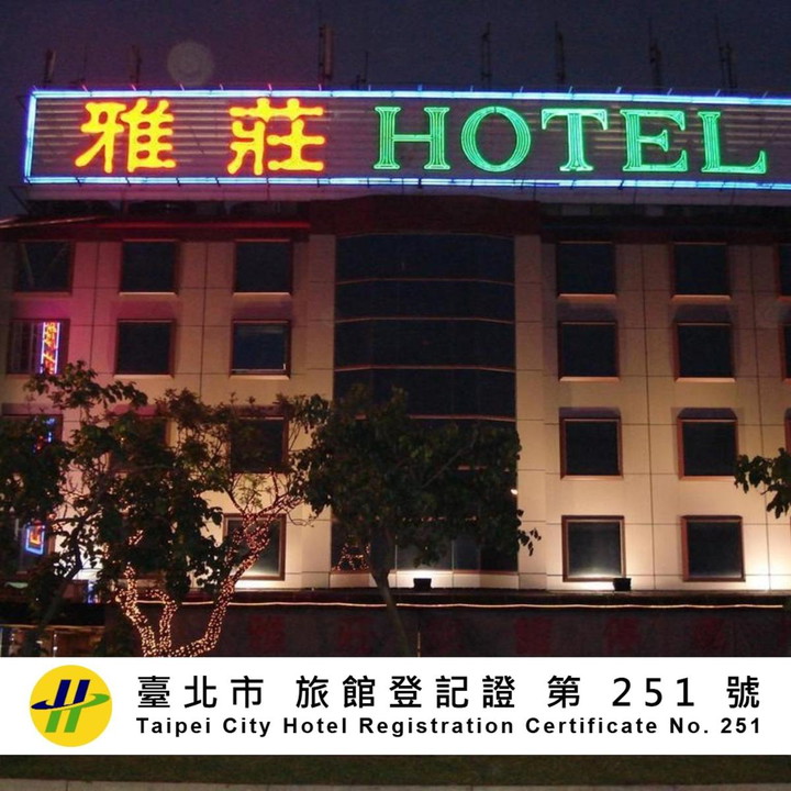 雅莊旅館 - Tamsui District
