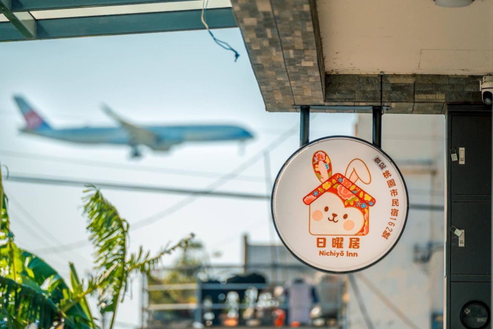 日曜居Nichiyō Inn - Taipei