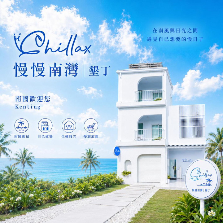 慢慢南灣民宿 Chillaxnanwan B&b - 牡丹鄉