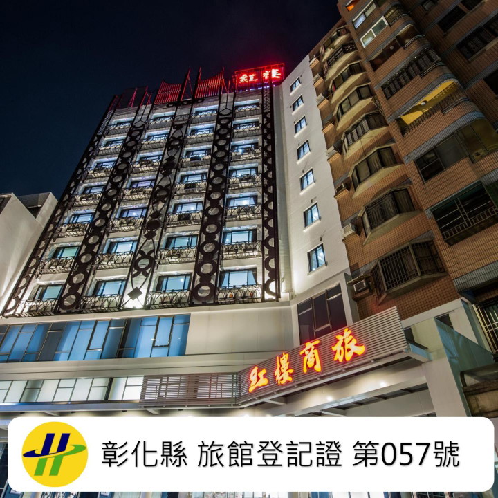 員林紅樓商旅 - 南投市