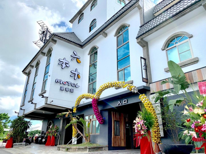 六本木Motel-建華館 - 鹽埔鄉