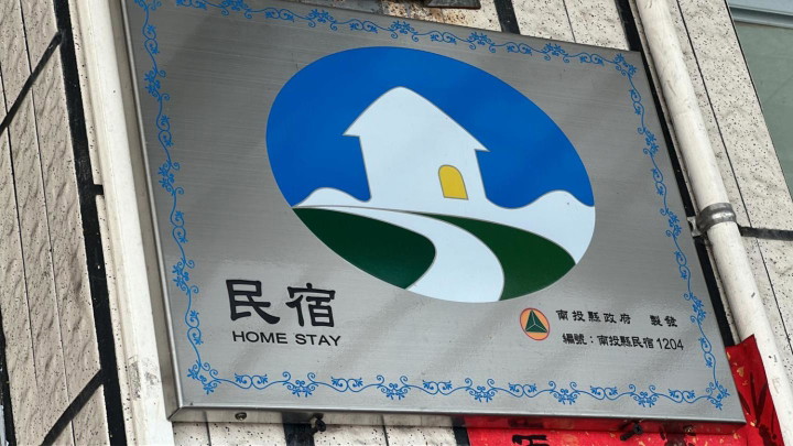 集集藝術家背包客之家Jiji Art Backpackers Hostel - Taiwan