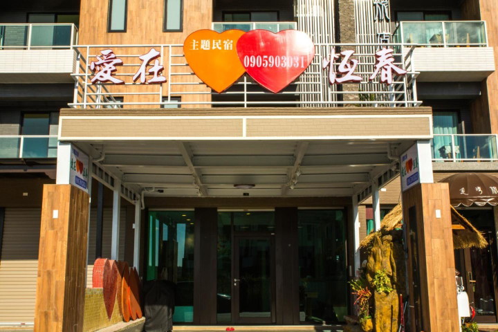 愛在恆春主題民宿 - 牡丹鄉
