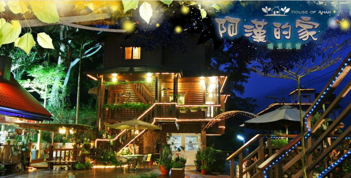 阿漢的家民宿本館 - 阿里山鄉