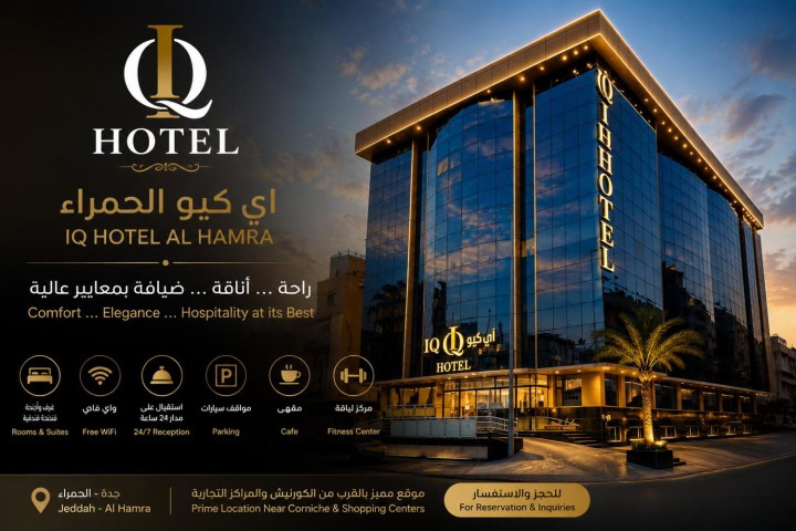 Iq Hotel Alhamra فندق اي كيو الحمراء - Gedda