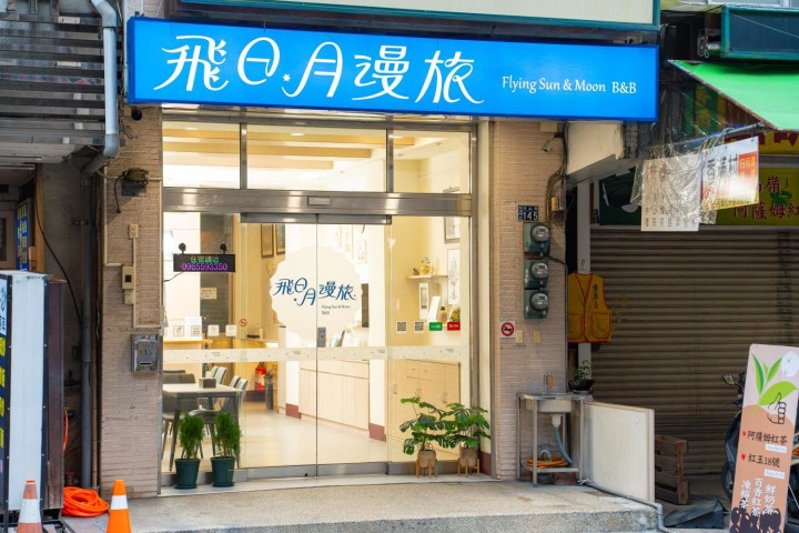 飛日月漫旅Flying Sun & Moon - 水里鄉