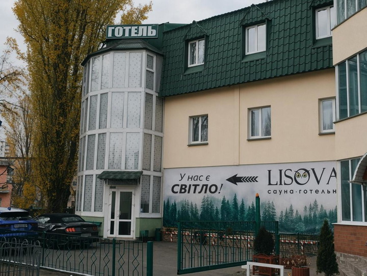 Lisova - Лісова готельня і сауна - Киев