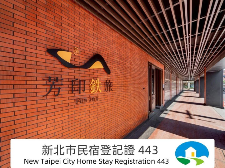 芳印鉄旅 Fun Inn - Ruifang