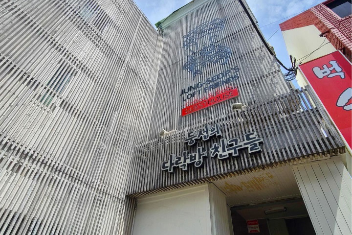 다락방친구들 - Tongyeong-si