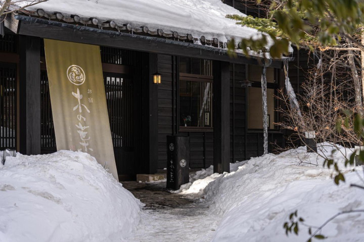 木の葉 (共立リゾート) - 草津町