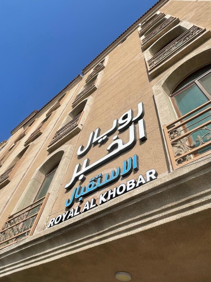 شقق رويال الخبر للشقق المخدومة - Dammam