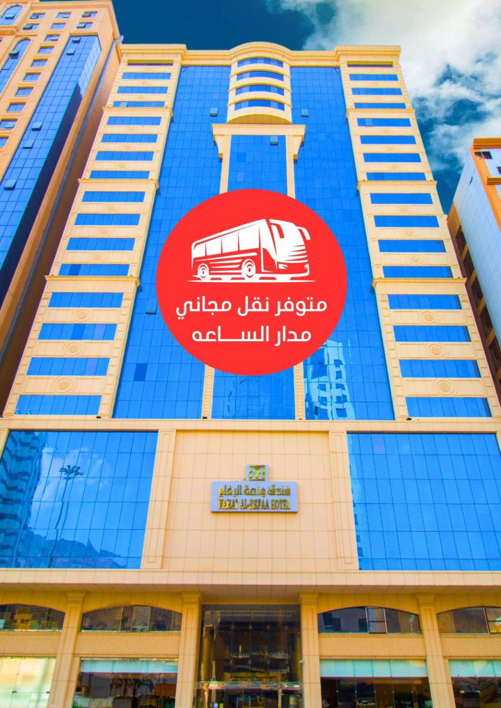 فندق واحة الرفاع مكة- Wahat Al Rifaa Makkah Hotel - Mekka