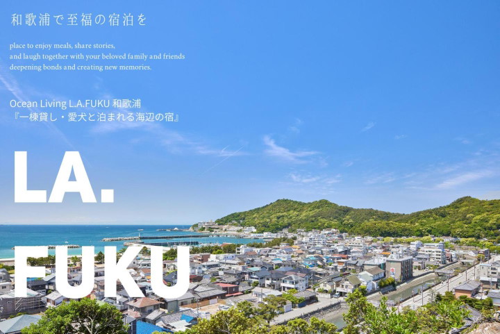 Ocean Living La Fuku 和歌浦 一棟貸し 愛犬と泊まれる海辺の宿 - Wakayama