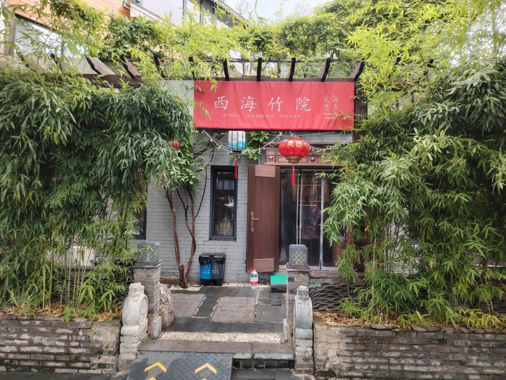 西海竹院酒店 什刹海后海积水潭地铁站 - Beijing