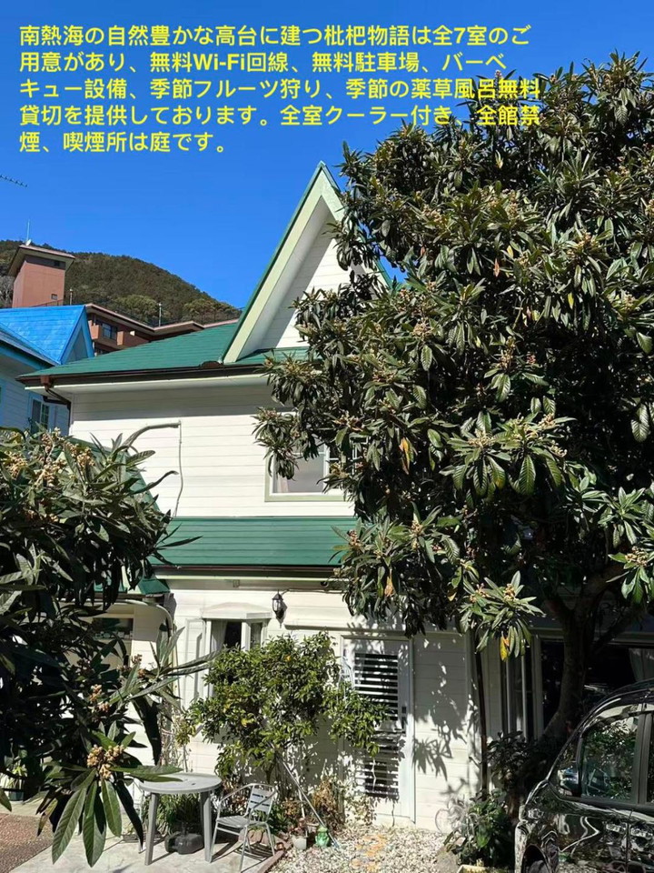 枇杷物語 - Atami