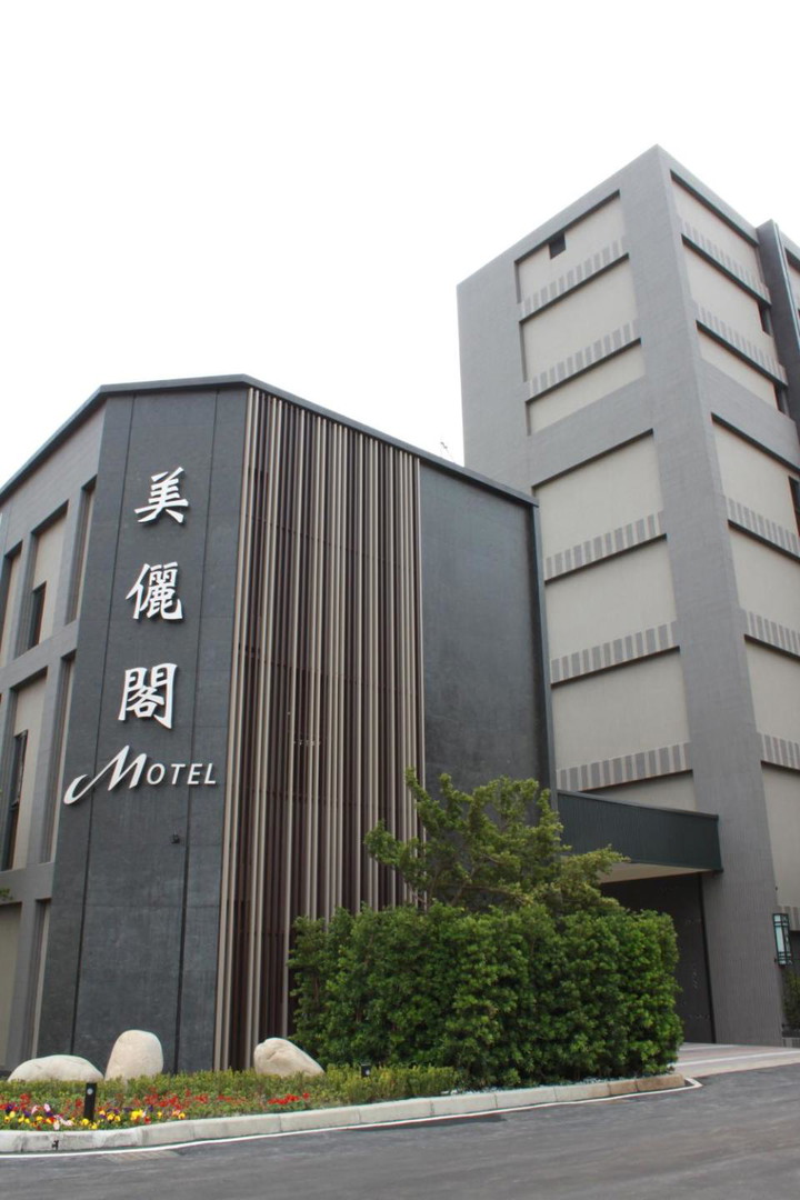美儷閣商務旅館 -