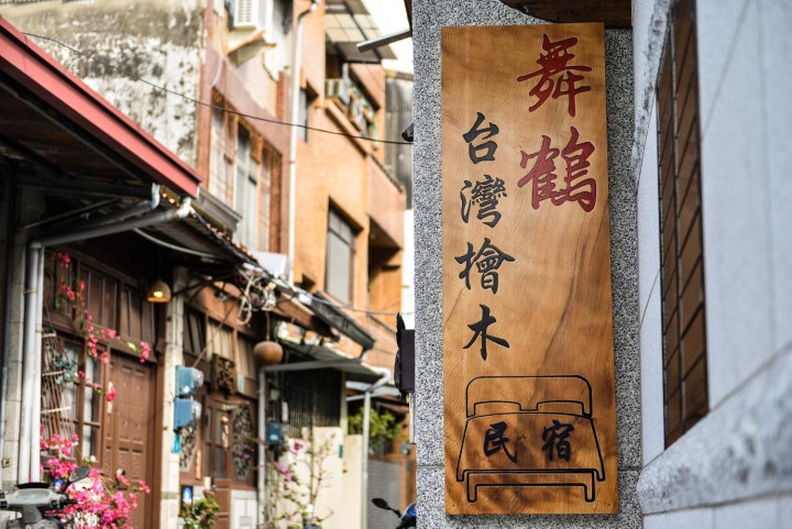 台南民宿舞鶴 - Tainan City