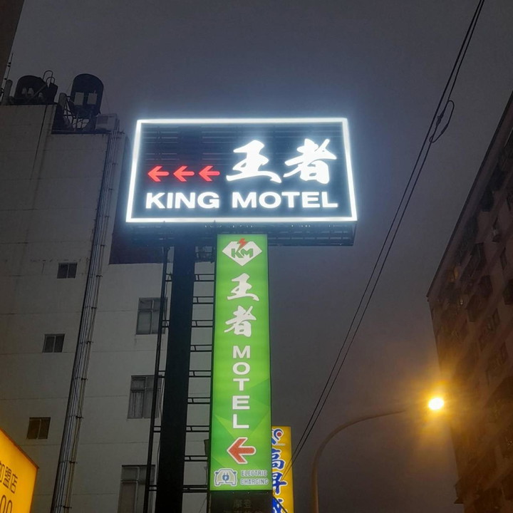 King Motel王者 - Taoyuan