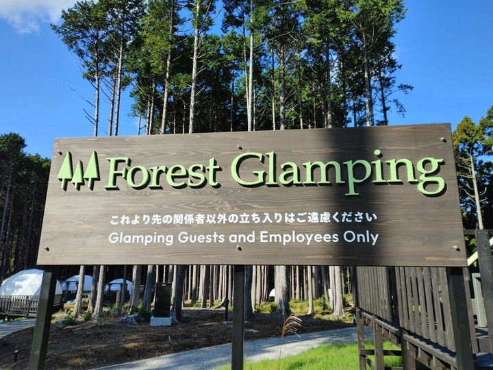 Forest Glamping Kanade No Mori Resorts - Tokyo