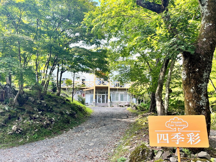 リゾートペンション 四季彩 - 下呂市