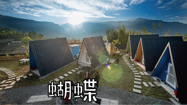 《蝴蝶》四人房 鹿過好美宿營區 阿里山  Alishan Divinewayside - Alishan Township