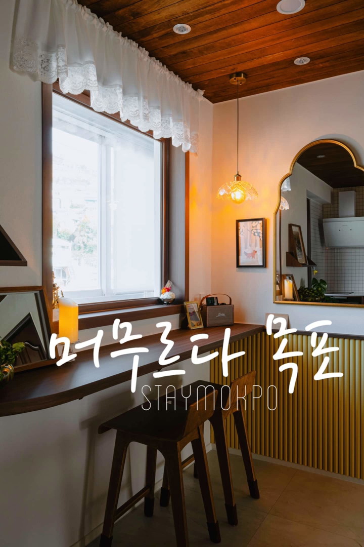 창가에 앉아, 목포를 담다. [ 머무르다 목포 ] 
창밖 풍경도 여행이 되는 곳. - Mokpo-si
