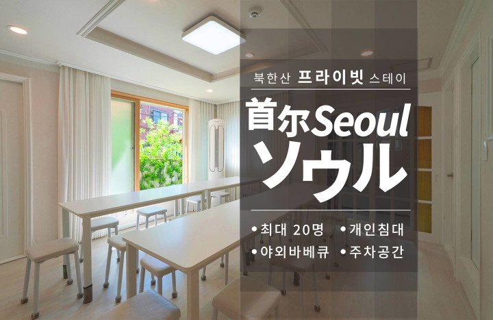 Seoul Group Stay | 10 Beds +5 Mat | Airport Pickup - South Korea