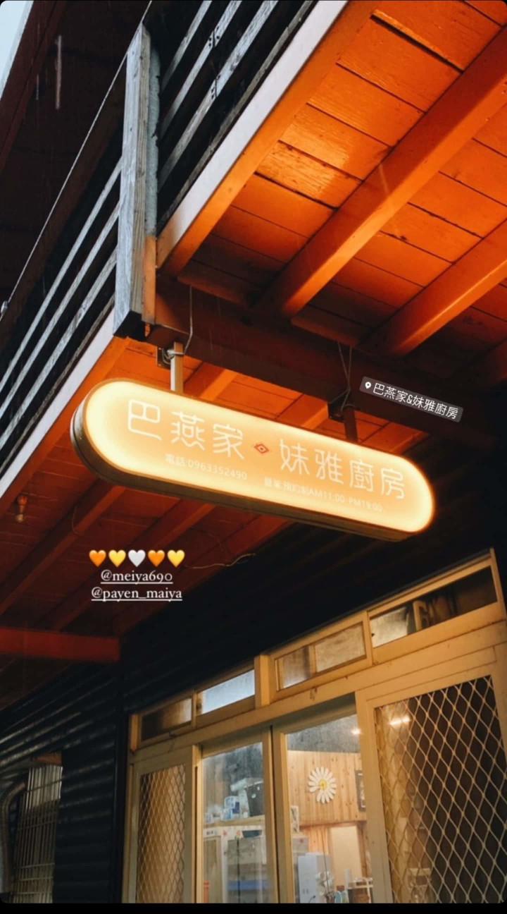 巴燕家  感覺溫馨、安心，是家人的避風港 - Hsinchu County