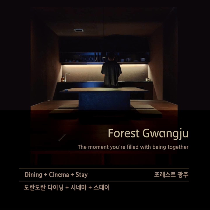 1. 포레스트 광주 "특별한 순간을 담아 가는 곳" 시크릿 다이닝룸 + 시네마 스테이 - Gwangju