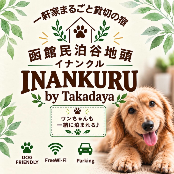 [Accommodation Where You Can Stay With Your Dog] Natural Hot Springs Are A 3-second Walk! Spacious 148㎡/4 Bedrooms! Free Parking For Up To 3 Cars - Hakodate