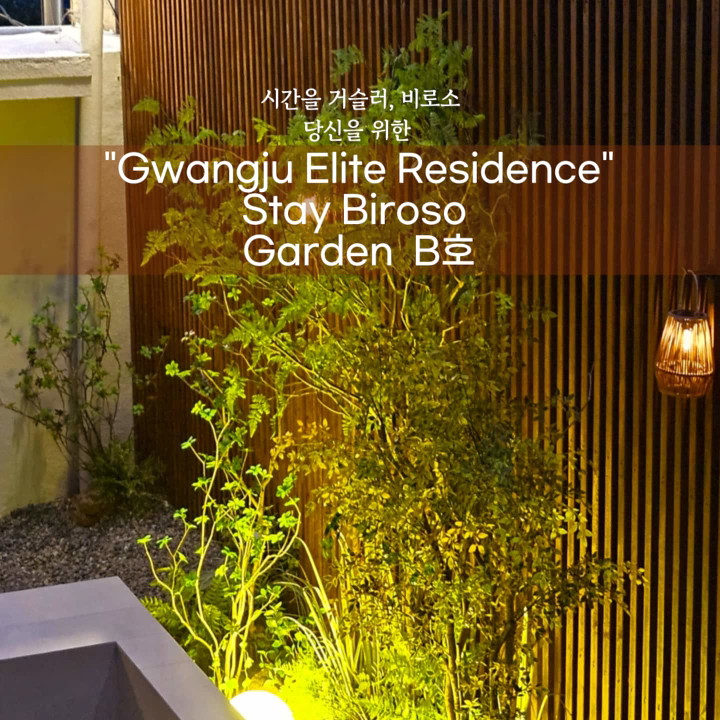 B 비로소, 당신을 위한
"Gwangju Elite Residence" 가든 B호 - Gwangju