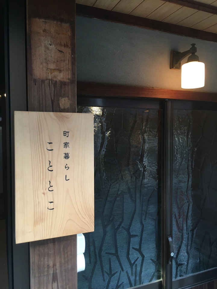 一棟貸切　銭湯入浴つき　14時チェックアウト【町家暮らし  こととこ】 - Iga
