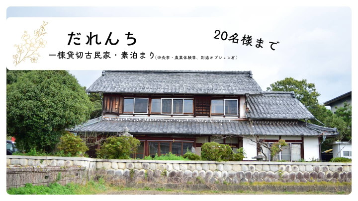 【古民家一棟貸し／最大20名】滋賀・東近江の農村ステイ『だれんち』 - Shiga