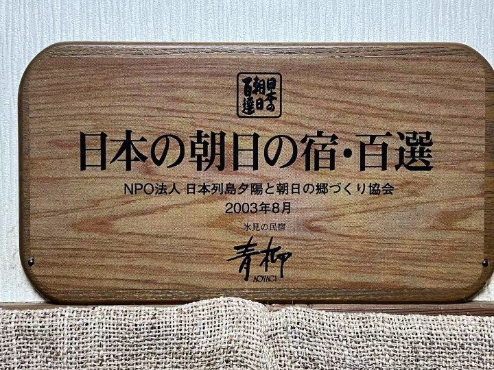 Hotel Aoyagi 旅館青柳 - Himi