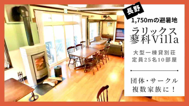 Long-term Maximum 50% Takashina Elevation 1750m Capacity 25 Large One-story Villa [4 Mins Walk To Ski Resort, Natural Stone Wood Stove, Group] - Chino