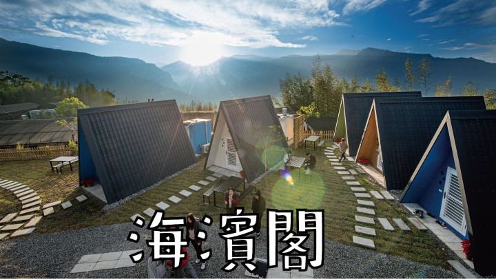 《海濱閣》四人房 鹿過好美宿營區 阿里山  Alishan Divinewayside - Alishan Township