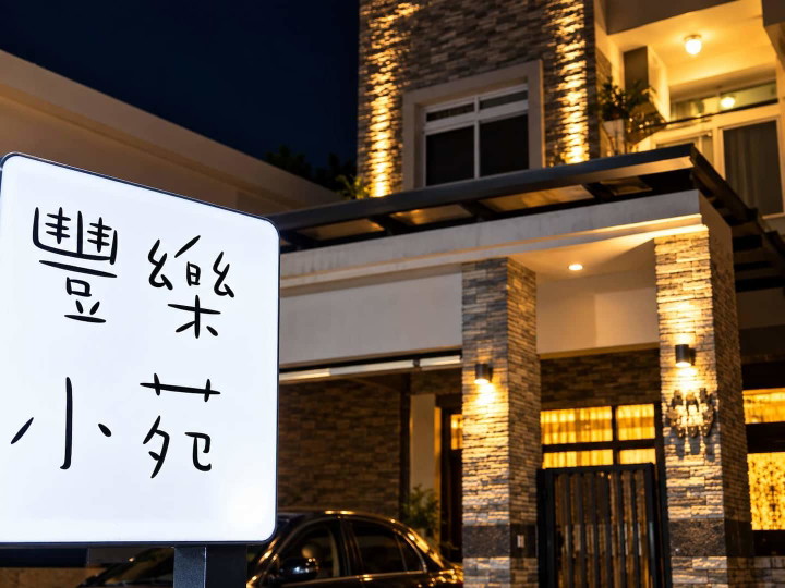 豐樂小苑.在台東.開始一段漫生活 - Taitung County